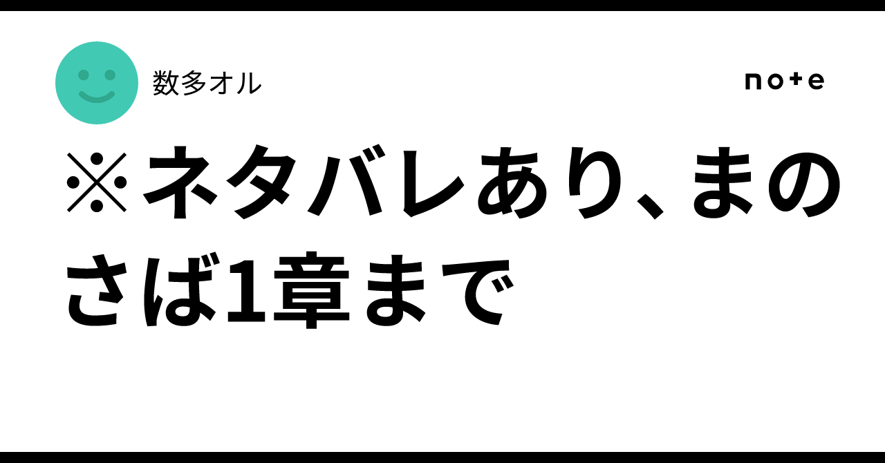 ※ネタバレあり、まのさば1章まで｜数多オル