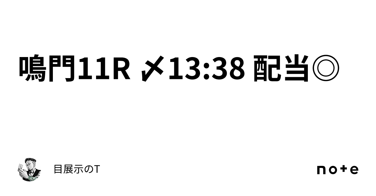 鳴門11R 〆13:38 配当 ｜目展示のT