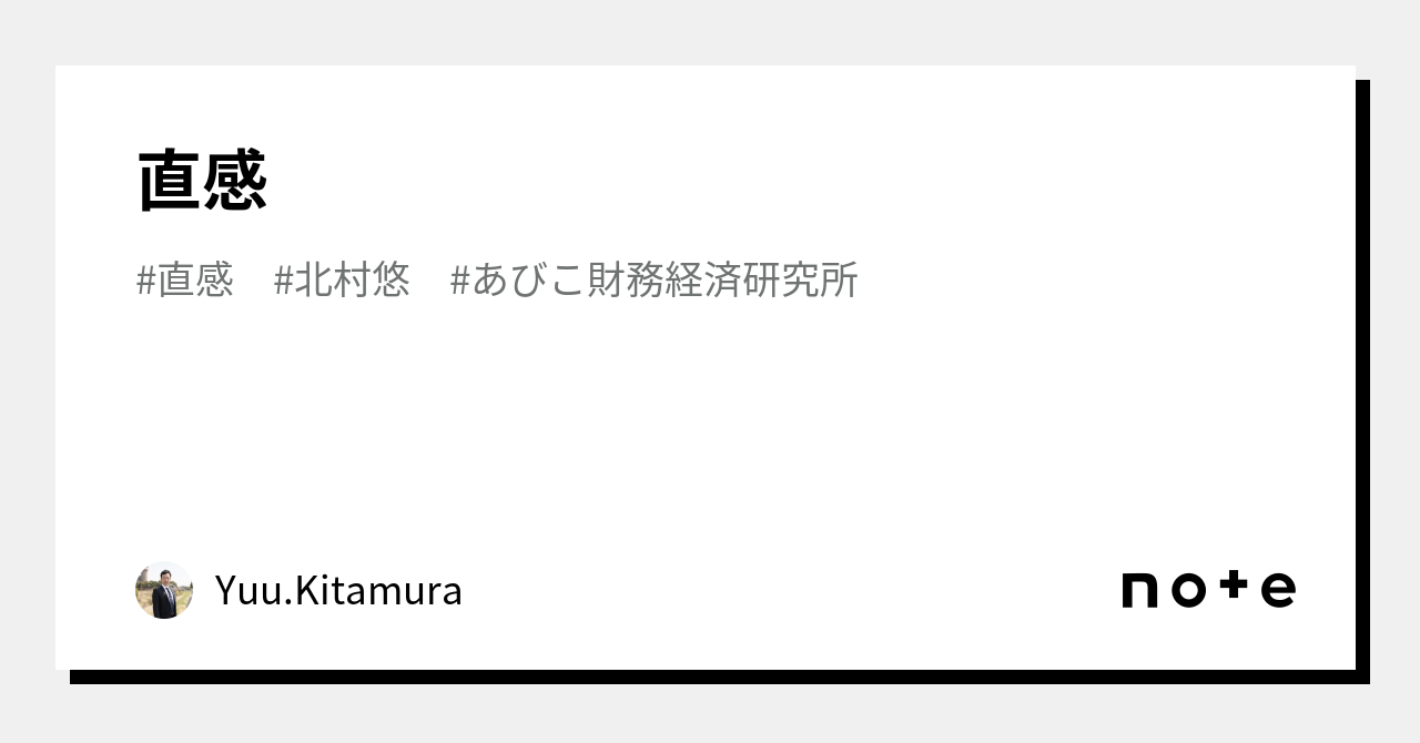 直感｜Yuu.Kitamura｜note