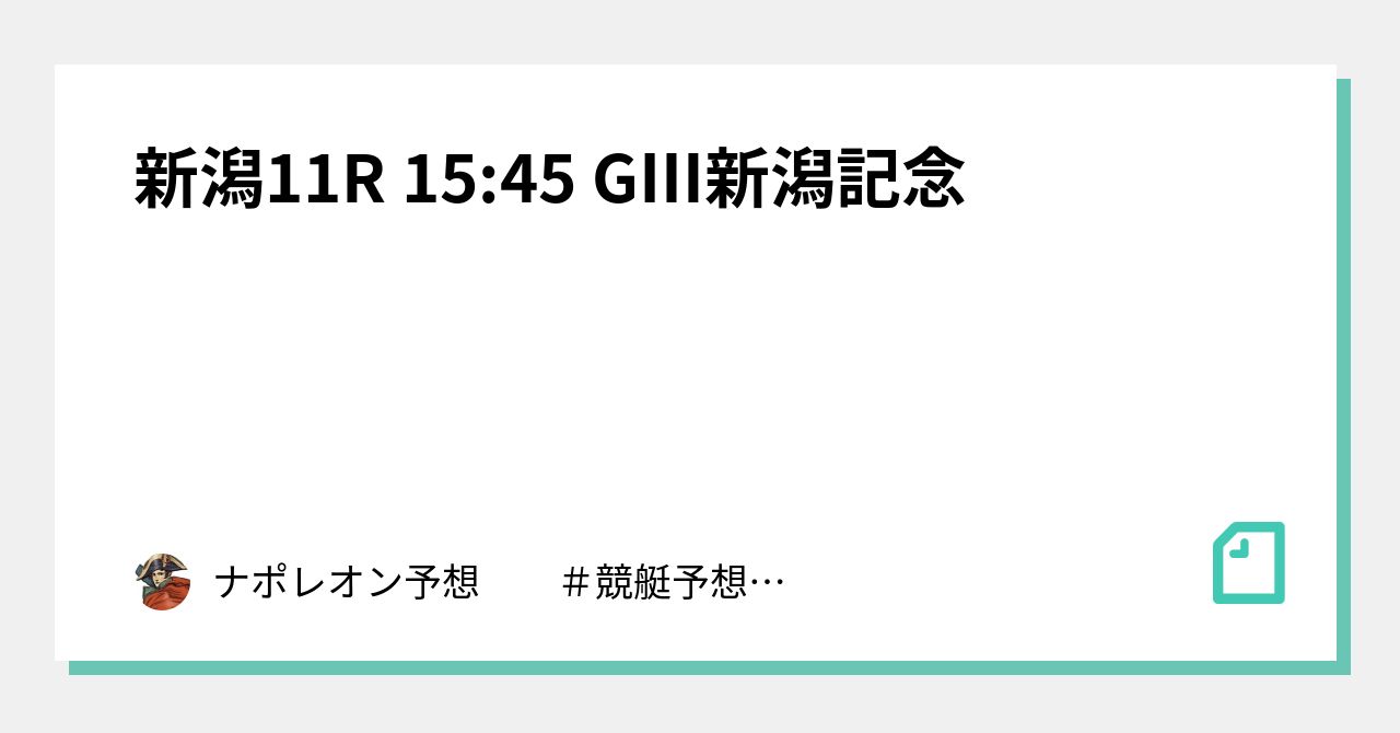 新潟11R 15:45 🏇GⅢ新潟記念🏇｜万舟皇帝@プロの競艇予想屋🇫🇷