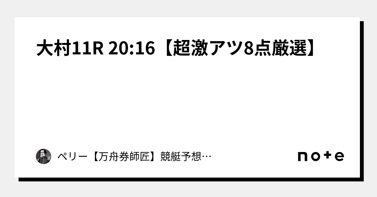 大村11R 20:16【超激アツ8点厳選】｜ガク【競艇予想】【競輪予想】🚤🚴‍♀️