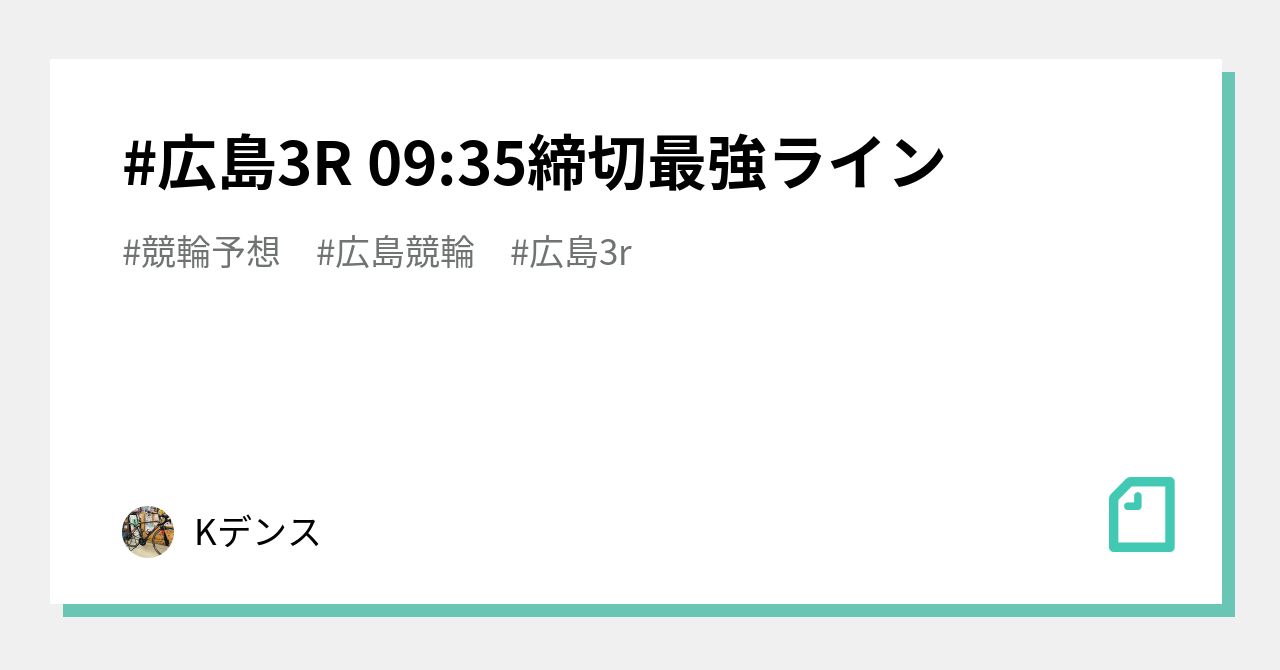 #広島3R 09:35締切👑最強ライン｜ELEE