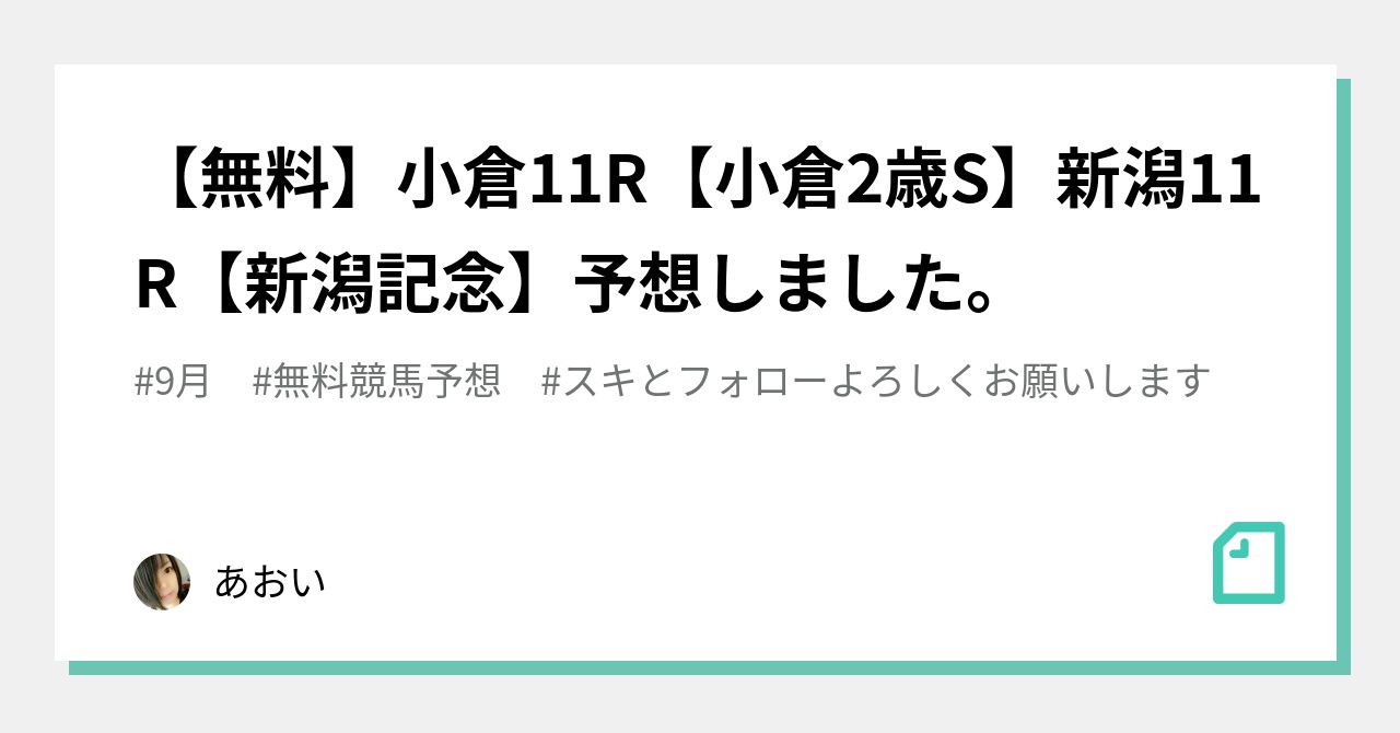 【無料】小倉11R【小倉2歳S】新潟11R【新潟記念】予想しました。｜あおい