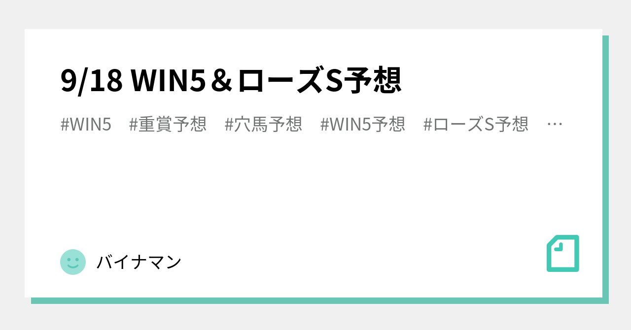 9/18 WIN5＆ローズS予想｜バイナマン