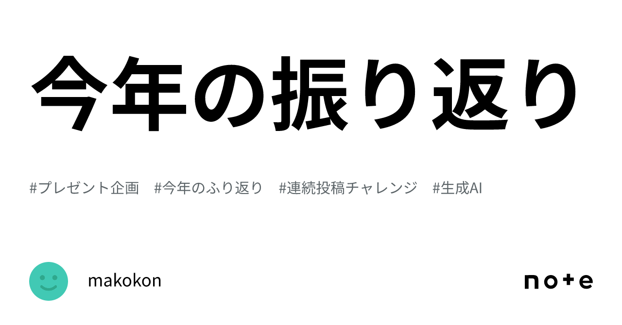 今年の振り返り｜makokon