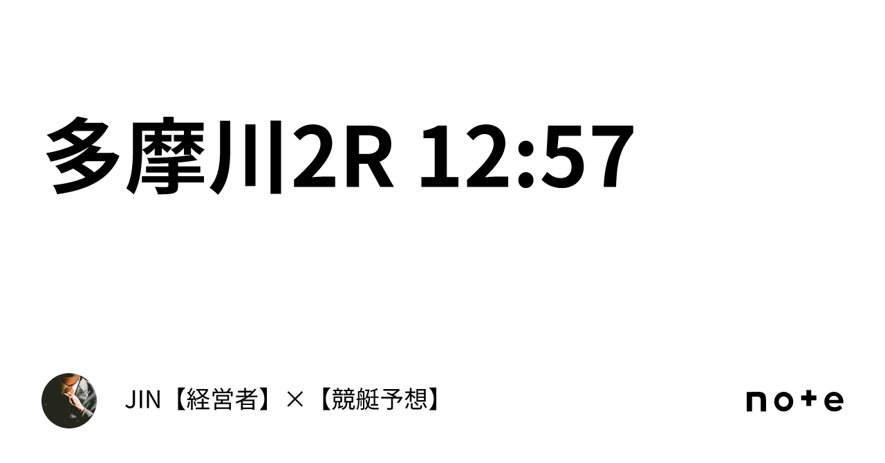 多摩川2R 12:57｜JIN【経営者】×【競艇予想】