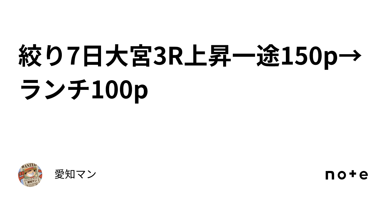 絞り🔥7日大宮3R上昇一途150p→ランチ100p｜愛知マン