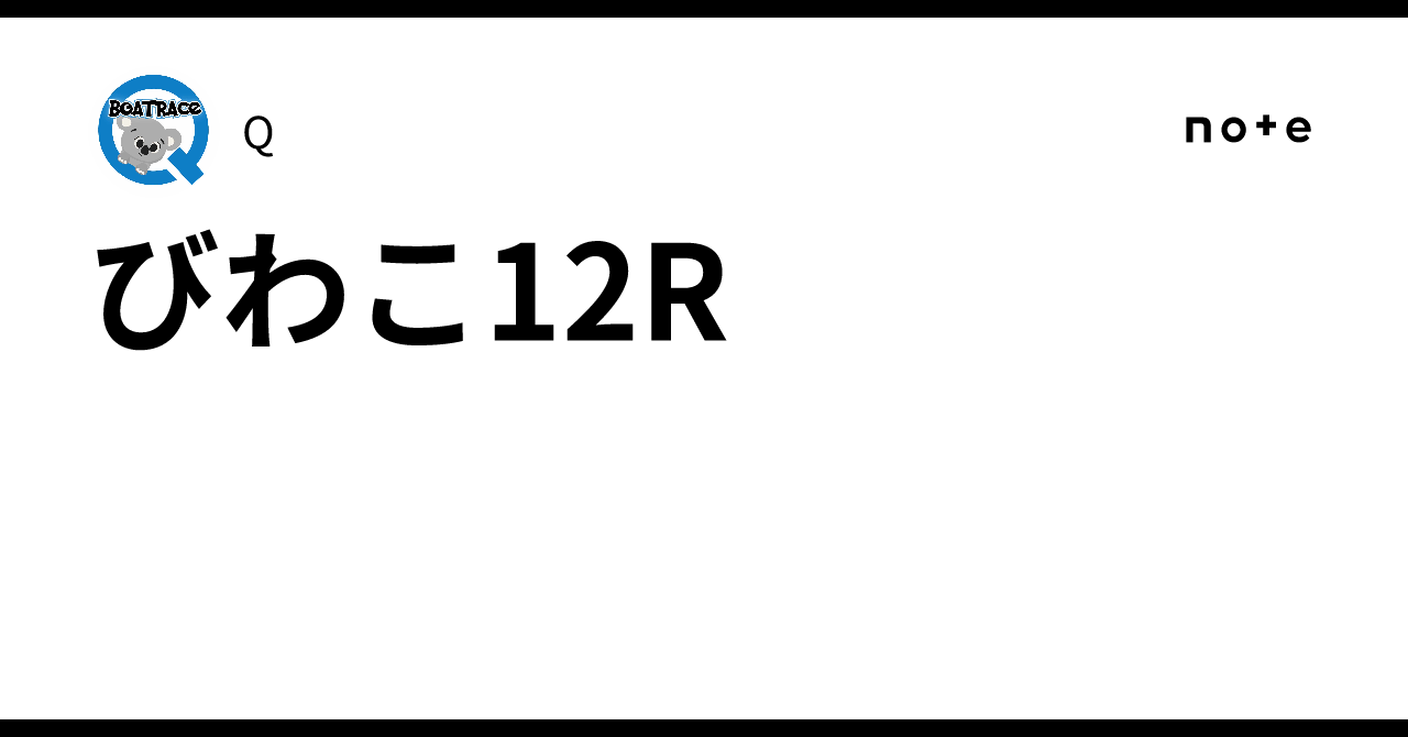 びわこ12R｜Q