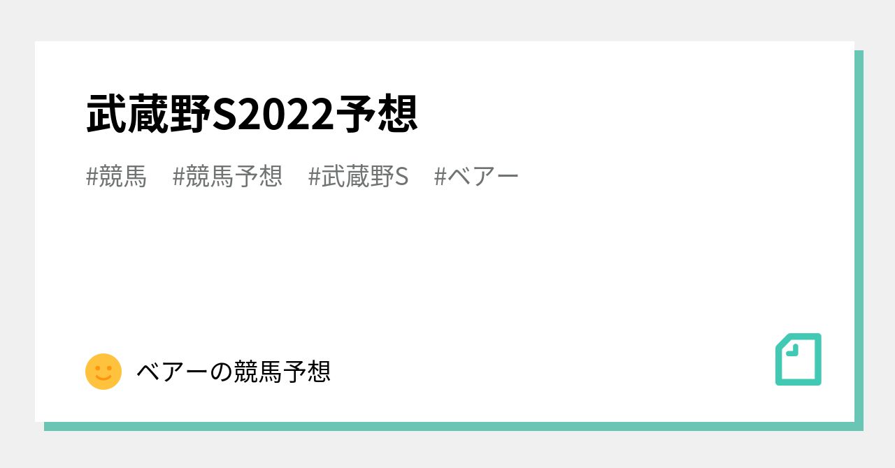武蔵野S2022予想｜ベアーの競馬予想｜note