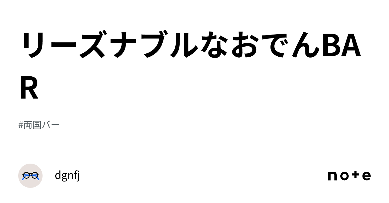 リーズナブルなおでんBAR｜dgnfj