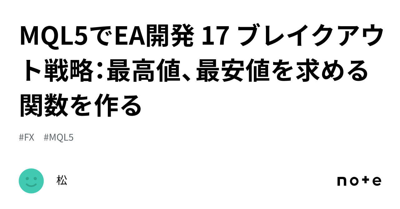 MQL5でEA開発 17 ブレイクアウト戦略：最高値、最安値を求める関数を作る｜松