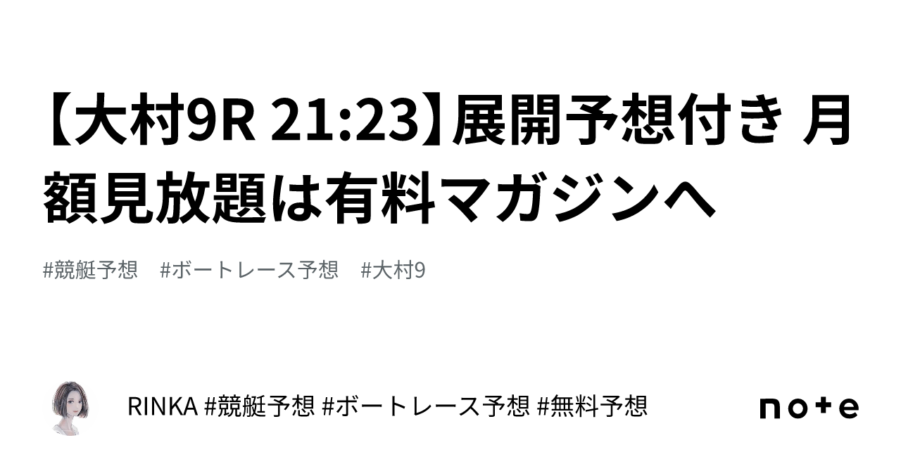 【大村9R 21:23】展開予想付き ️ 🉐月額見放題は有料マガジンへ🉐｜RINKA⭐️ #競艇予想 #ボートレース予想 #無料予想