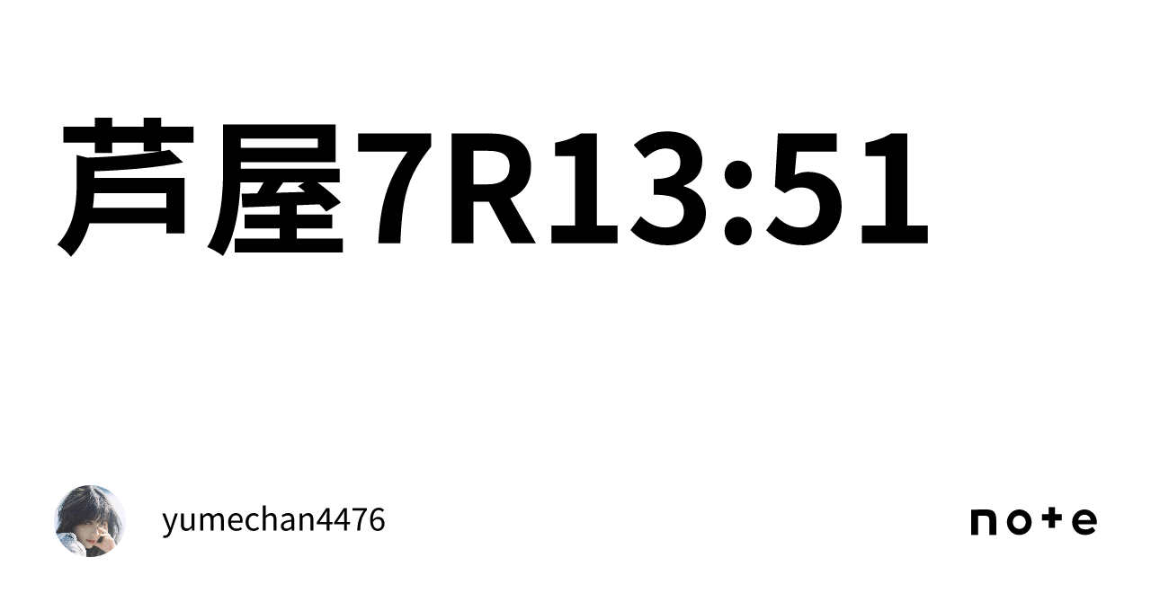 芦屋7R13:51｜yumechan4476