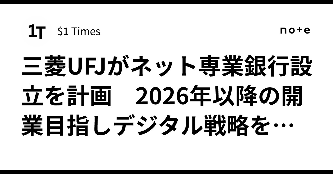 三菱UFJがネット専業銀行設立を計画 2026年以降の開業目指しデジタル戦略を再構築｜$1 Times