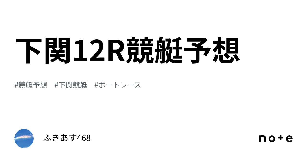 下関12R🚤競艇予想｜ふきあす468