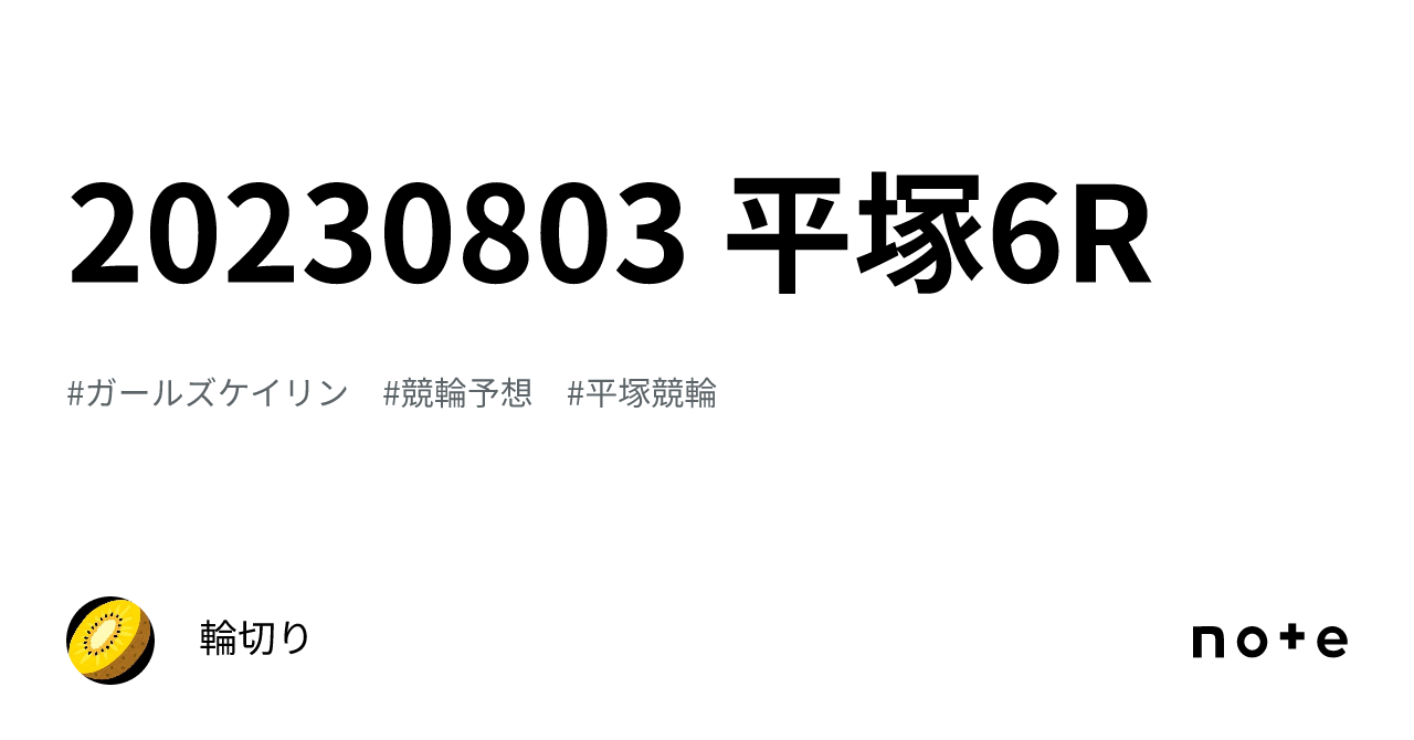 20230803 平塚6R｜輪切り