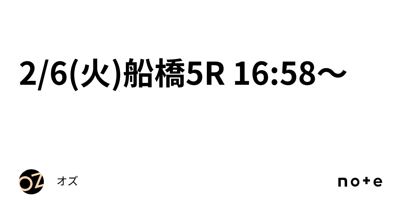 2/6(火)船橋5R 16:58～｜オズ