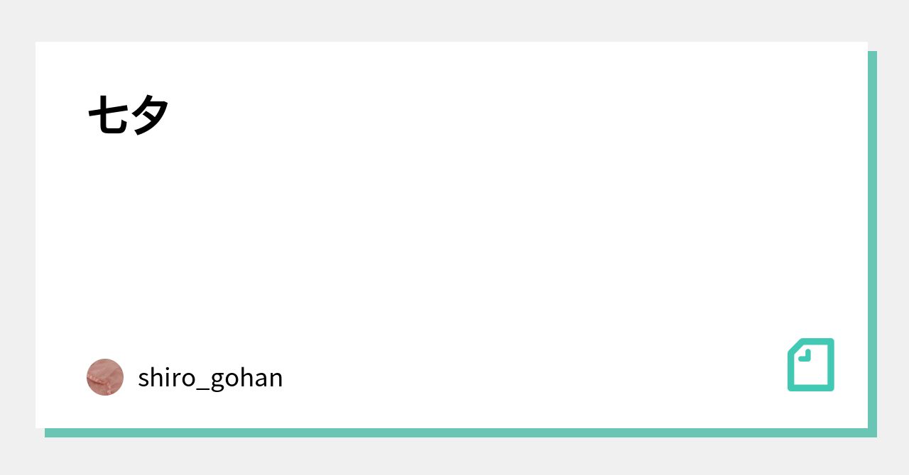 七夕｜shiro_gohan
