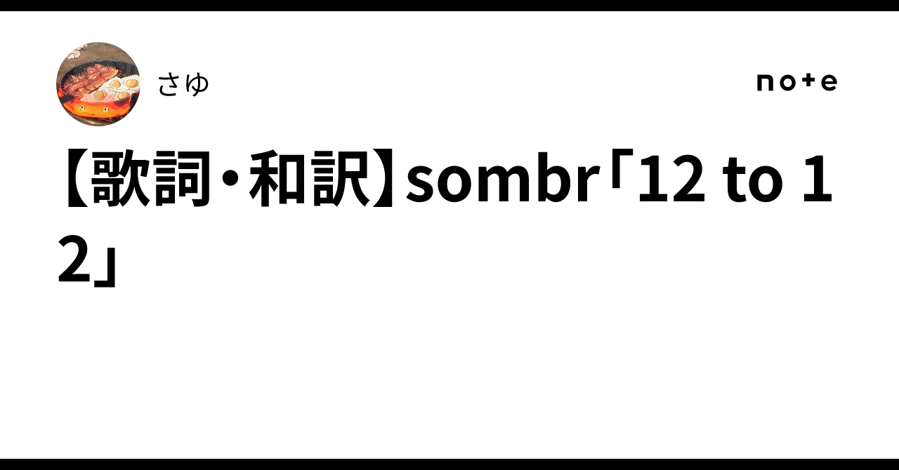 【歌詞・和訳】sombr「12 to 12」｜さゆ