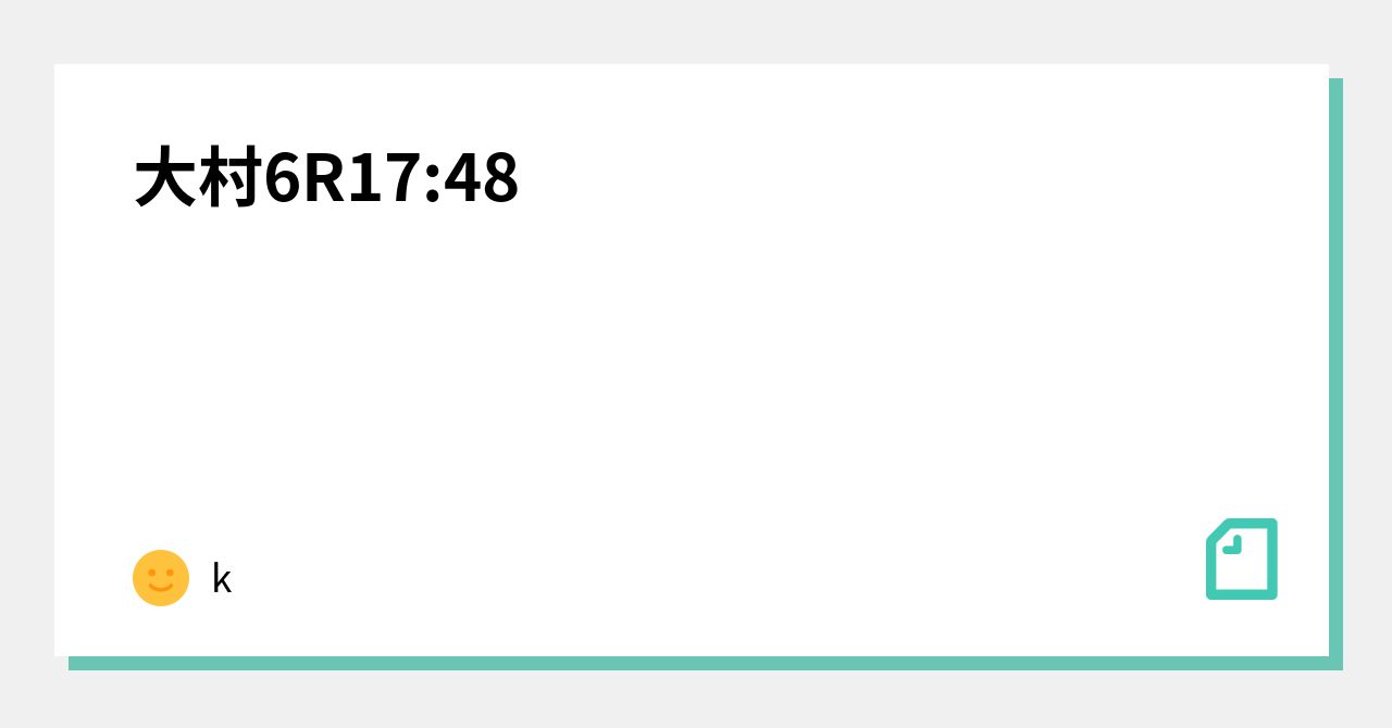 大村6R17:48｜k