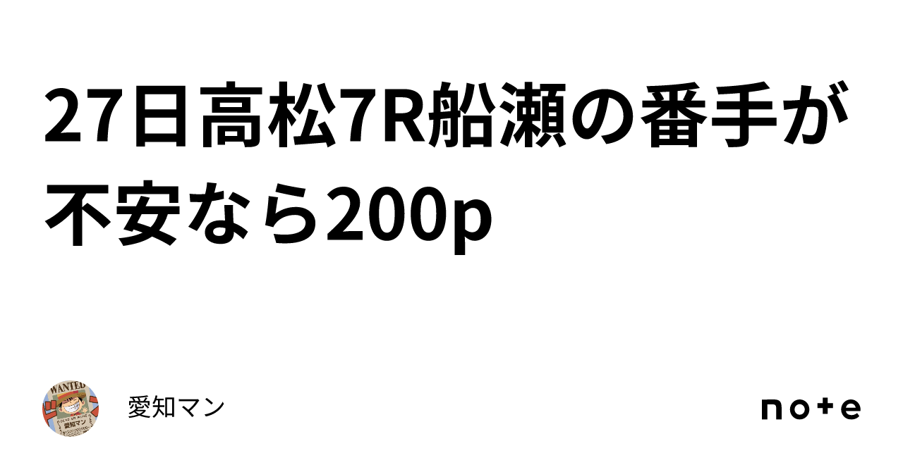 27日高松7R船瀬の番手が不安なら200p｜愛知マン