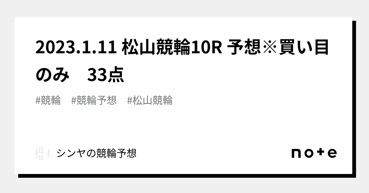 2023.1.11 松山競輪10R 予想※買い目のみ 33点｜シンヤの競輪予想｜note