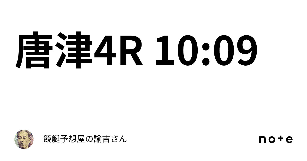 唐津4R 10:09｜競艇予想屋の諭吉さん