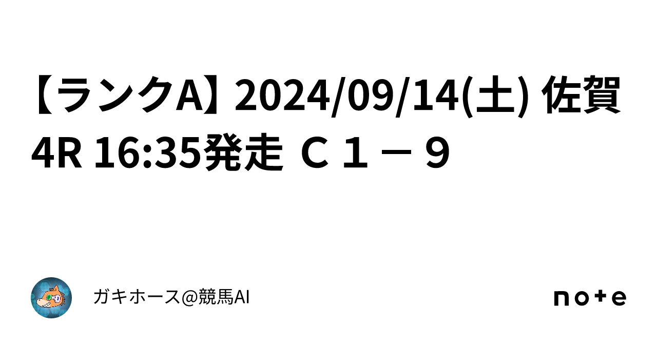 【ランクA】 2024/09/14(土) 佐賀4R 16:35発走 C1－9｜ガキホース@競馬AI