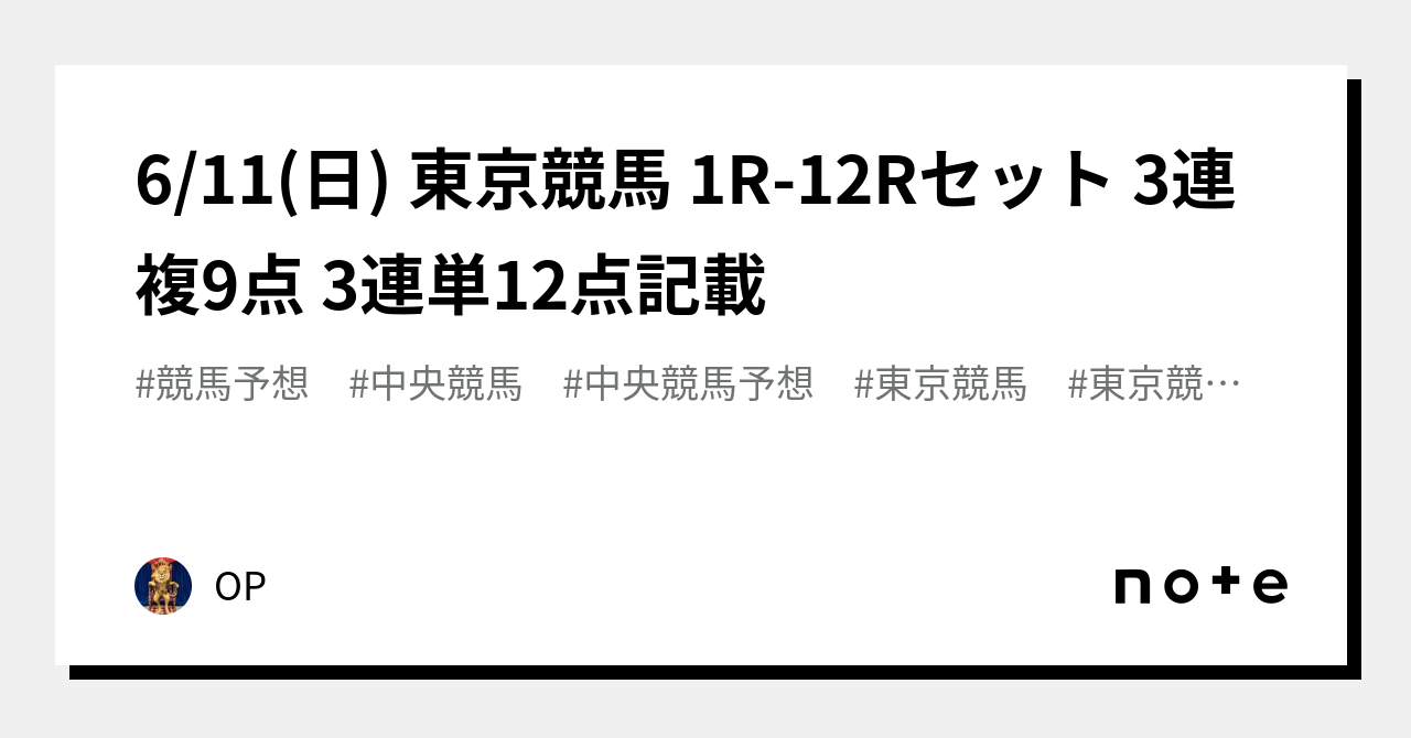 6/11(日) 東京競馬 1R-12Rセット 3連複9点 3連単12点記載｜OP
