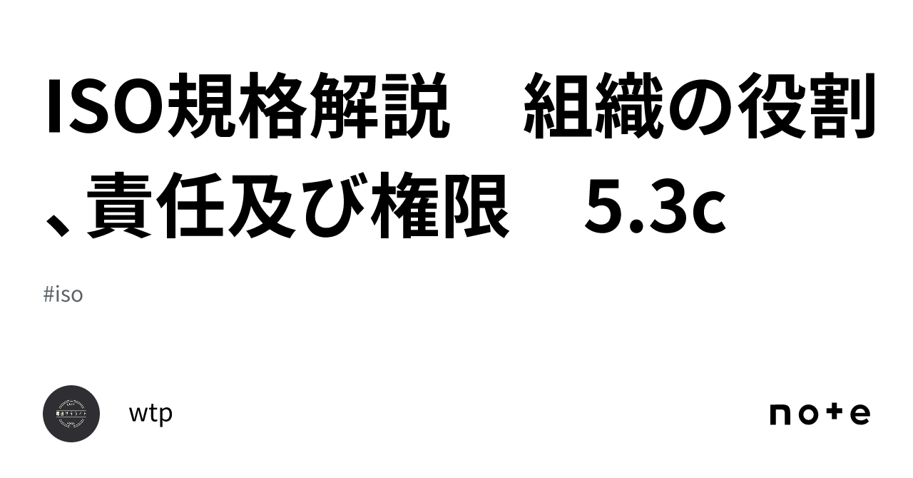 ISO規格解説 組織の役割、責任及び権限 5.3c｜wtp