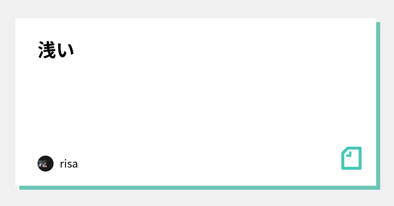 浅い｜risa｜note