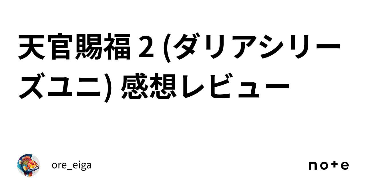 天官賜福 2 (ダリアシリーズユニ) 感想レビュー｜ore_eiga