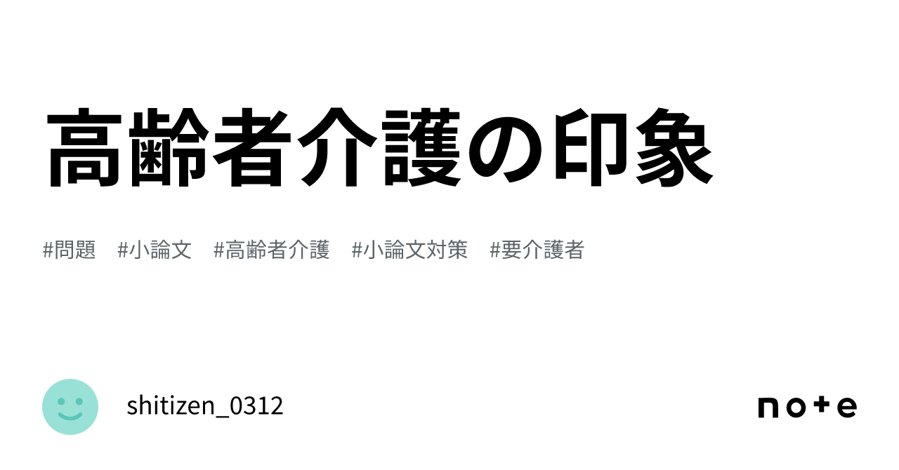 高齢者介護の印象｜shitizen_0312