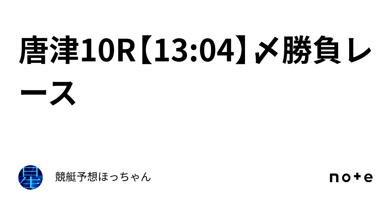 唐津10R【13:04】〆勝負レース‼️｜競艇予想🌟ほっちゃん🌟