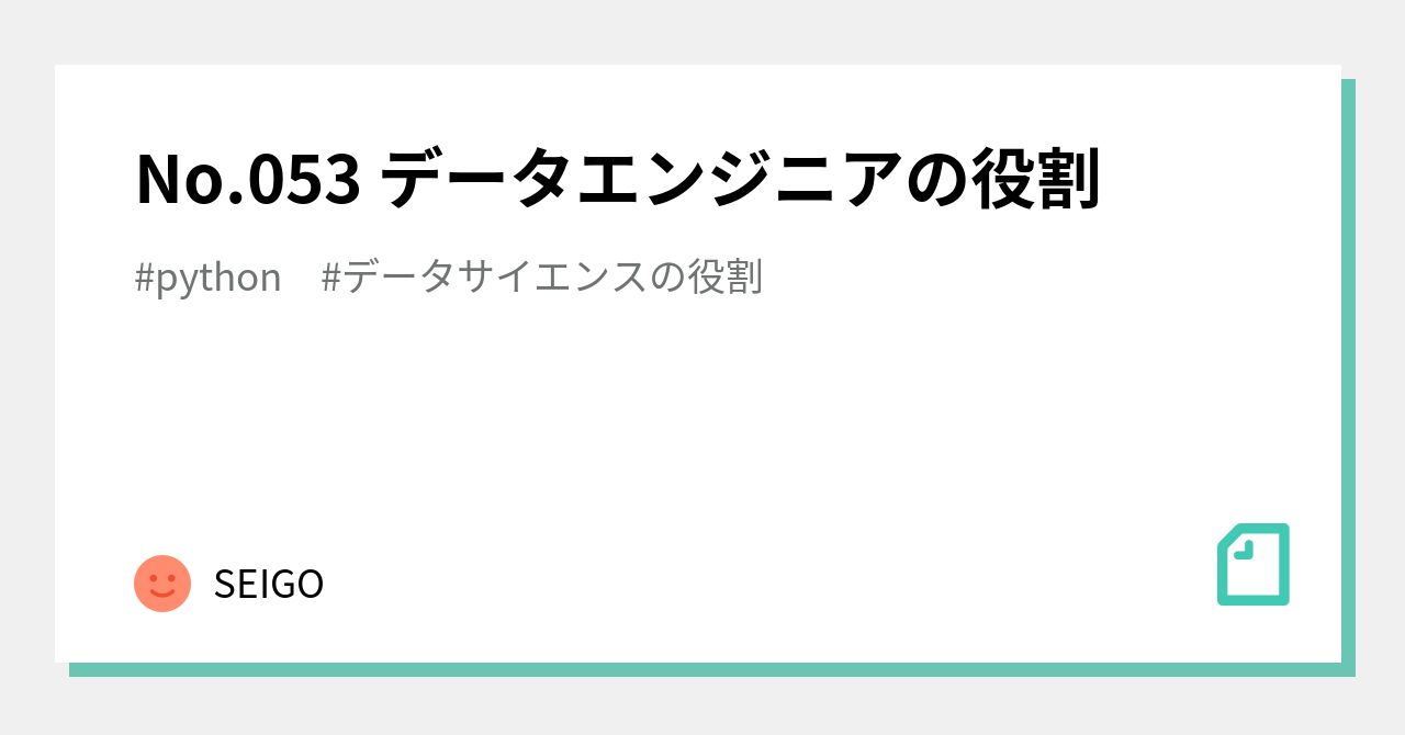 No.053 データエンジニアの役割｜SEIGO