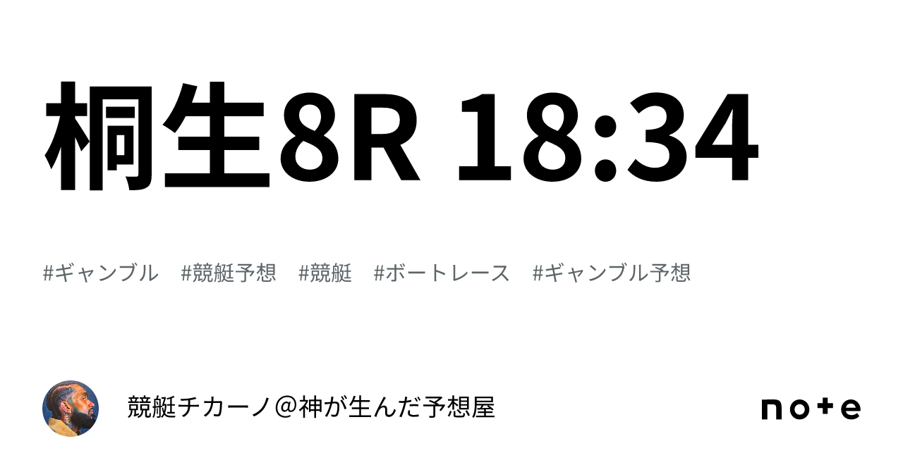 桐生8R 18:34｜競艇チカーノ＠神が生んだ予想屋