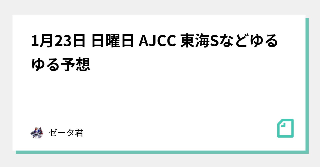 1月23日 日曜日 AJCC 東海Sなどゆるゆる予想｜ゼータ君｜note