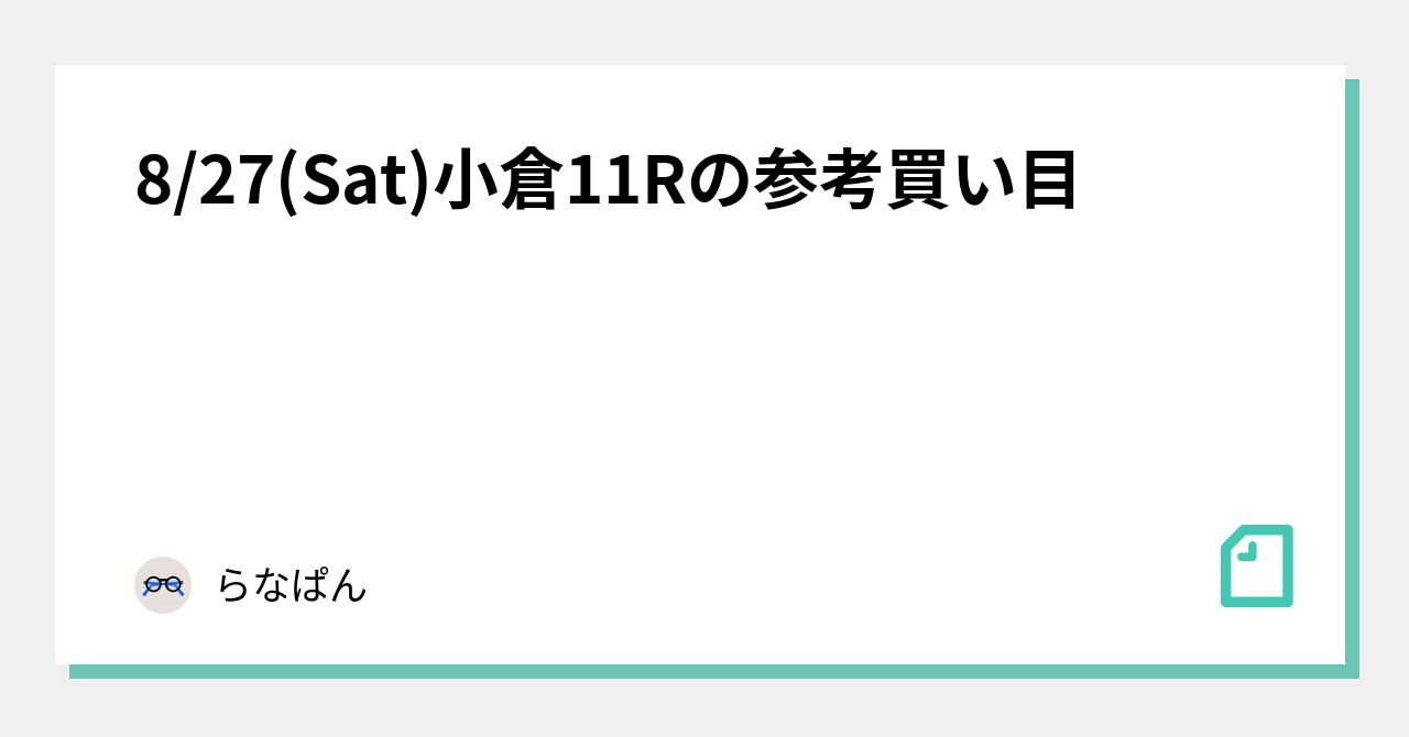 8/27(Sat)小倉11Rの参考買い目｜らなぱん