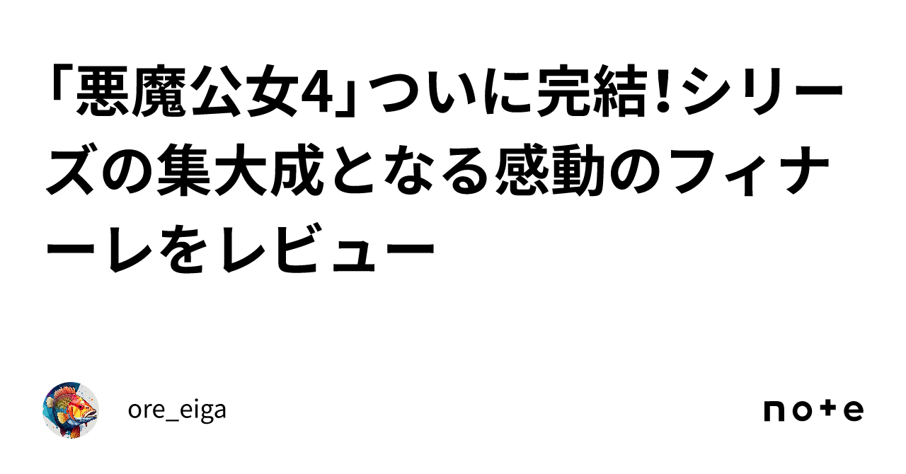 「悪魔公女4」ついに完結！シリーズの集大成となる感動のフィナーレをレビュー｜ore_eiga
