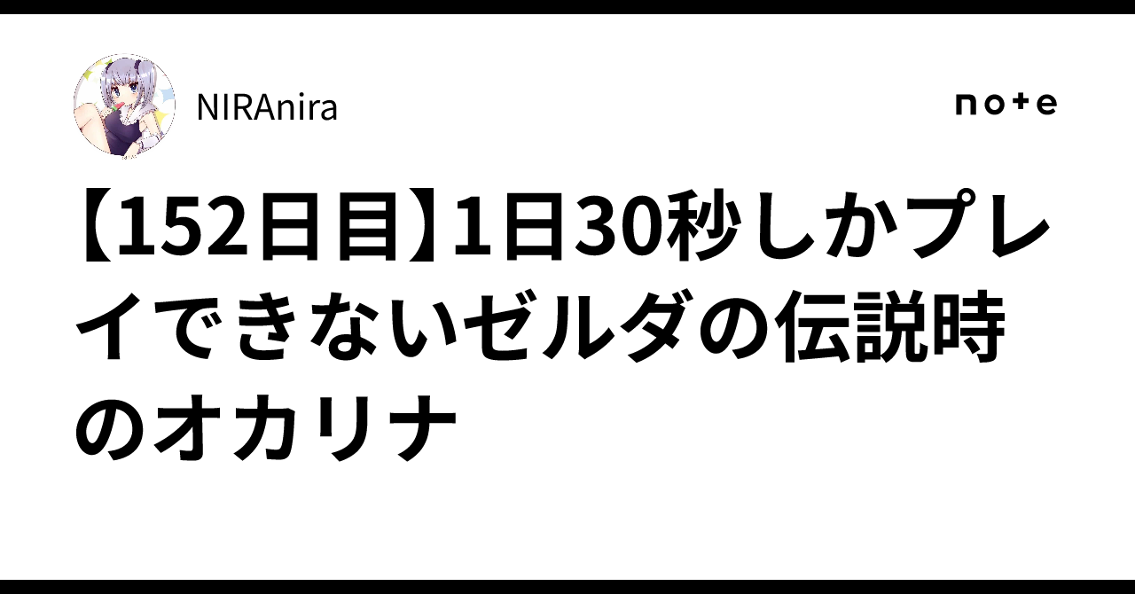 【152日目】1日30秒しかプレイできないゼルダの伝説時のオカリナ｜NIRAnira