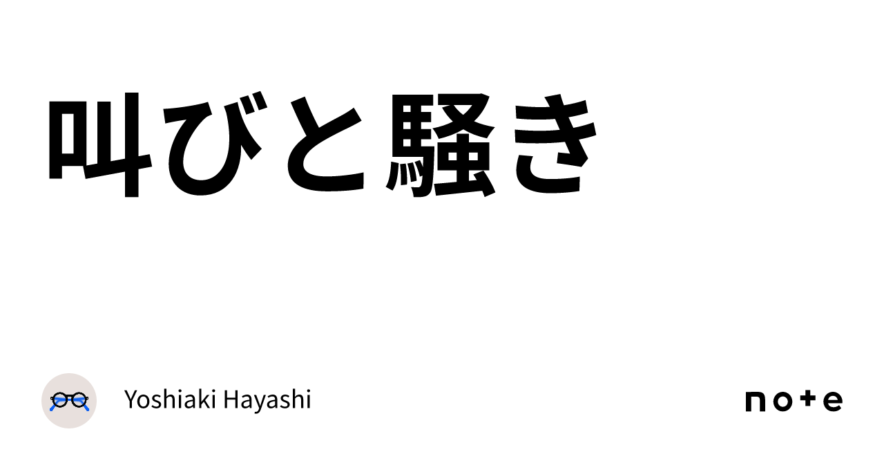 叫びと騒き｜Yoshiaki Hayashi