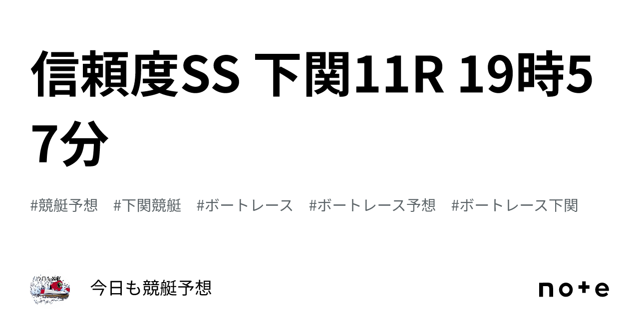 信頼度SS 下関11R 19時57分｜今日も競艇予想