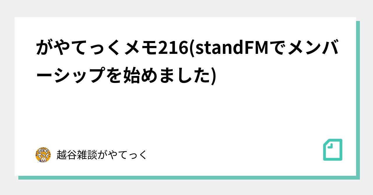 がやてっくメモ216standfmでメンバーシップを始めました|小栗義樹越谷雑談がやてっく管理人