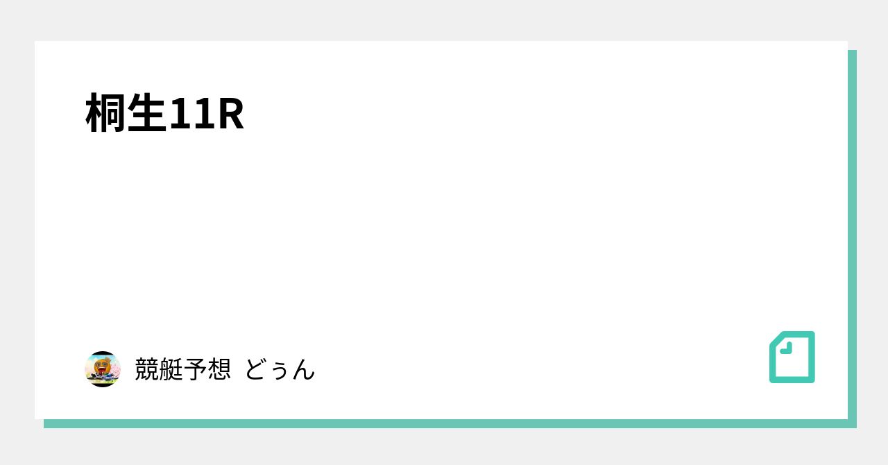桐生11R｜競艇予想 どぅん