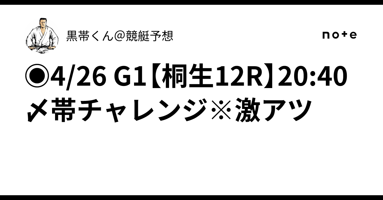 4/26 G1【桐生12R】🌈20:40〆帯チャレンジ※激アツ｜黒帯くん＠競艇予想🥋