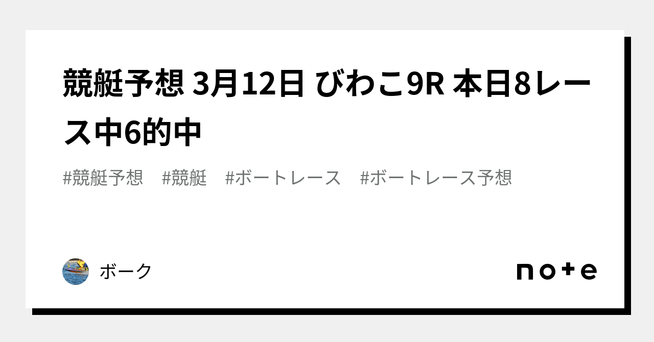 🚤競艇予想🚤 3月12日 びわこ9R 本日8レース中6的中🎯｜ボーク｜note