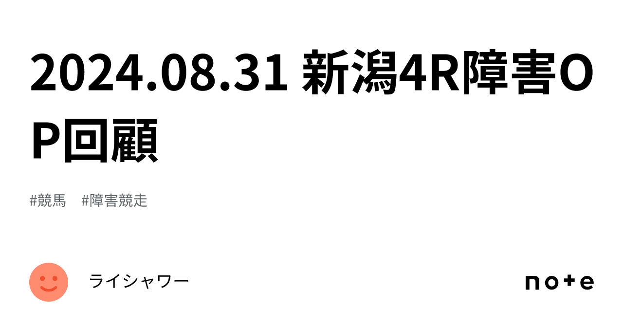 2024.08.31 新潟4R障害OP回顧｜ライシャワー