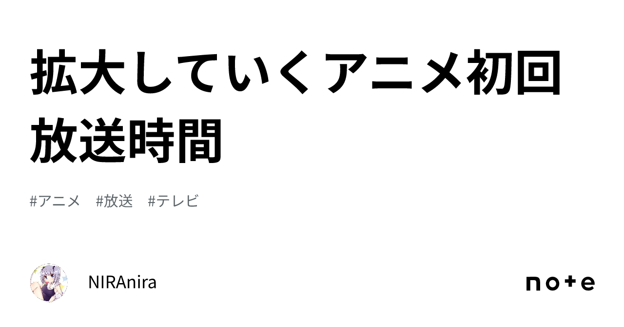 拡大していくアニメ初回放送時間｜NIRAnira