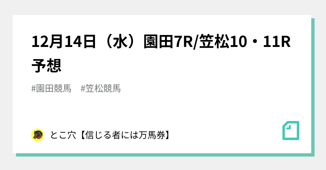 12月14日（水）園田7R/笠松10・11R予想｜とこ穴