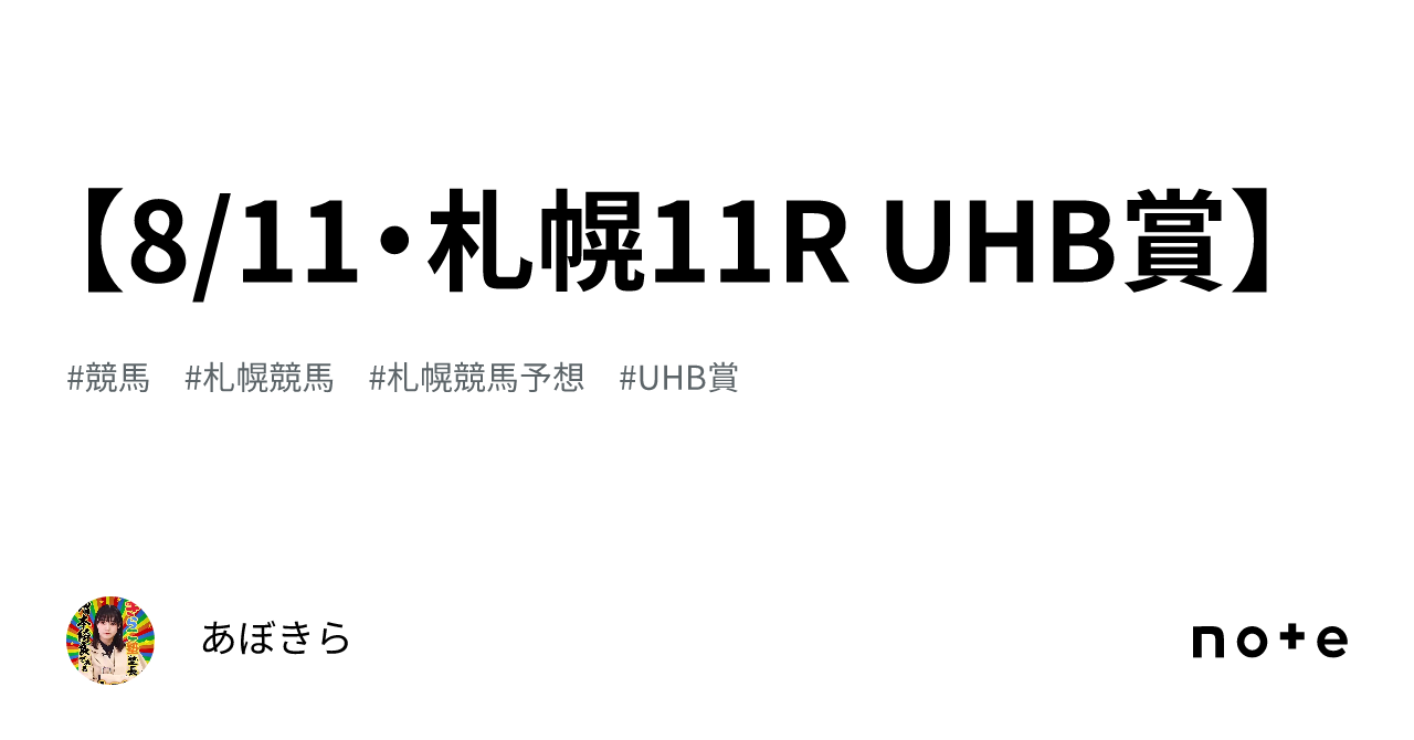【8/11・札幌11R UHB賞】｜あぼきら